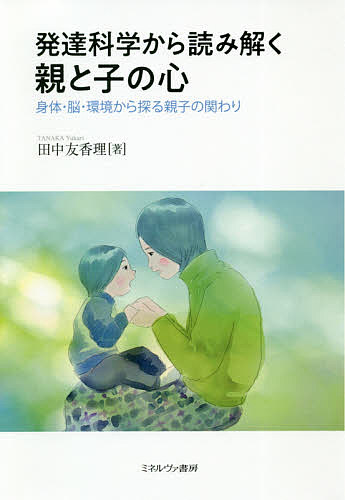 ※商品画像はイメージや仮デザインが含まれている場合があります。帯の有無など実際と異なる場合があります。著者田中友香理(著)出版社ミネルヴァ書房発売日2020年05月ISBN9784623089321ページ数241，3Pキーワードはつたつかが...