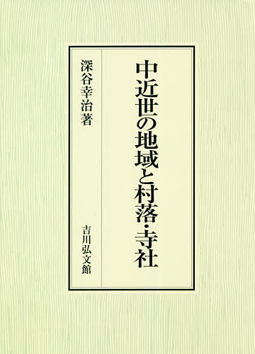 著者深谷幸治(著)出版社吉川弘文館発売日2020年05月ISBN9784642029636ページ数332，11Pキーワードちゆうきんせいのちいきとそんらくじしや チユウキンセイノチイキトソンラクジシヤ ふかや こうじ フカヤ コウジ9784...