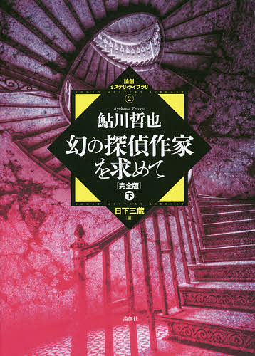 著者鮎川哲也(著) 日下三蔵(編)出版社論創社発売日2020年05月ISBN9784846016944ページ数503Pキーワードまぼろしのたんていさつかおもとめて2 マボロシノタンテイサツカオモトメテ2 あゆかわ てつや くさか さん アユ...