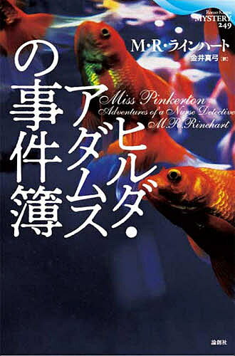 著者M・R・ラインハート(著) 金井真弓(訳)出版社論創社発売日2020年05月ISBN9784846019327ページ数198Pキーワードひるだあだむすのじけんぼろんそうかいがいみすてり ヒルダアダムスノジケンボロンソウカイガイミステリ ...