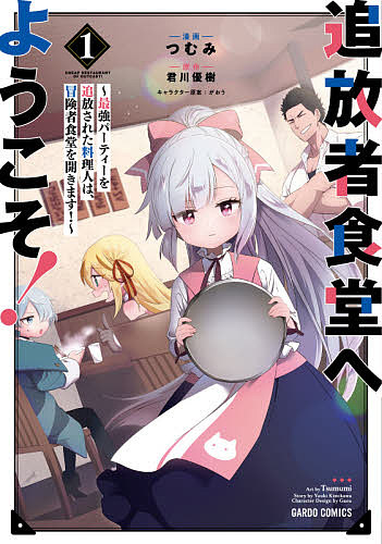 ※商品画像はイメージや仮デザインが含まれている場合があります。帯の有無など実際と異なる場合があります。著者つむみ(漫画) 君川優樹(原作)出版社オーバーラップ発売日2020年05月ISBN9784865546682ページ数1冊（ページ付なし...
