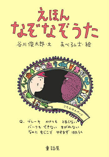 ※商品画像はイメージや仮デザインが含まれている場合があります。帯の有無など実際と異なる場合があります。著者谷川俊太郎(文) あべ弘士(絵)出版社童話屋発売日2020年05月ISBN9784887471382ページ数74Pキーワードえほんなぞ...