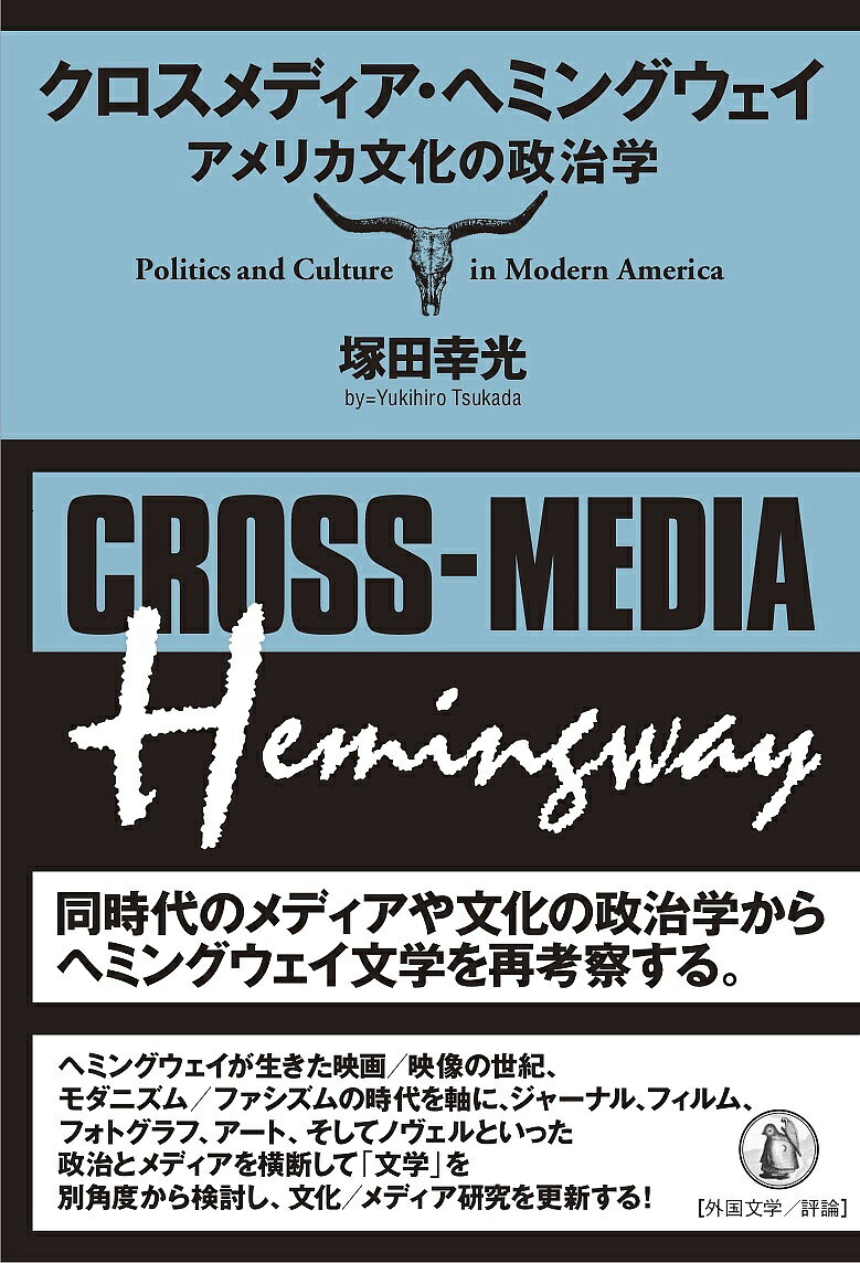 著者塚田幸光(著)出版社小鳥遊書房発売日2020年03月ISBN9784909812339ページ数306Pキーワードくろすめでいあへみんぐうえいあめりかぶんかのせいじ クロスメデイアヘミングウエイアメリカブンカノセイジ つかだ ゆきひろ ツ...