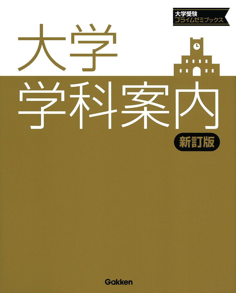 ※商品画像はイメージや仮デザインが含まれている場合があります。帯の有無など実際と異なる場合があります。著者学研プラス(編著)出版社Gakken発売日2020年06月ISBN9784053052049ページ数299Pキーワードだいがくがつかあ...