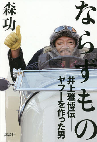 著者森功(著)出版社講談社発売日2020年05月ISBN9784065202807ページ数281Pキーワードならずものいのうえまさひろでんやふーおつくつた ナラズモノイノウエマサヒロデンヤフーオツクツタ もり いさお モリ イサオ97840...