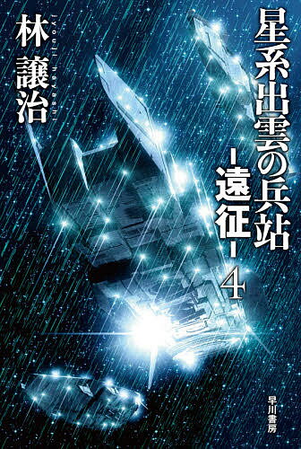 著者林譲治(著)出版社早川書房発売日2020年05月ISBN9784150314323ページ数318Pキーワードせいけいいずものへいたんえんせい4 セイケイイズモノヘイタンエンセイ4 はやし じようじ ハヤシ ジヨウジ97841503143...