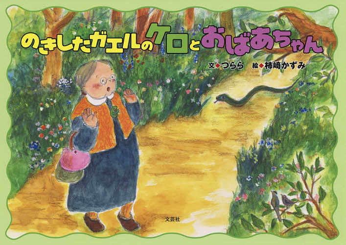 著者つらら(文) 柿崎かずみ(絵)出版社文芸社発売日2020年06月ISBN9784286213033ページ数15Pキーワードえほん 絵本 プレゼント ギフト 誕生日 子供 クリスマス 子ども こども のきしたがえるのけろとおばあちやん ノ...