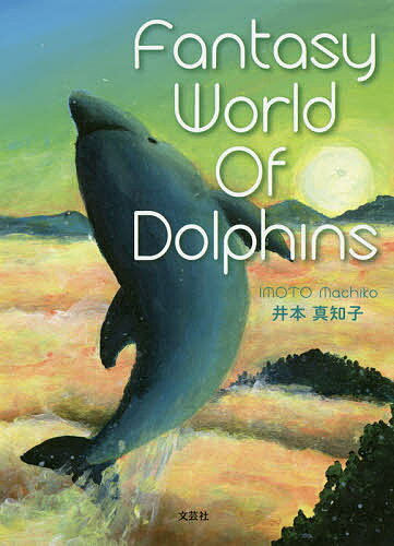 著者井本真知子(著)出版社文芸社発売日2020年06月ISBN9784286215334ページ数1冊（ページ付なし）キーワードふあんたじーわーるどおぶどるふいんずFANTASY フアンタジーワールドオブドルフインズFANTASY いもと ま...