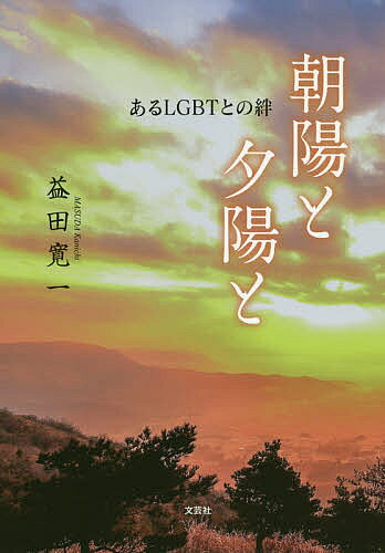 著者益田寛一(著)出版社文芸社発売日2020年06月ISBN9784286216812ページ数83Pキーワードあさひとゆうひとあるえるじーびーていーとの アサヒトユウヒトアルエルジービーテイートノ ますだ かんいち マスダ カンイチ9784...