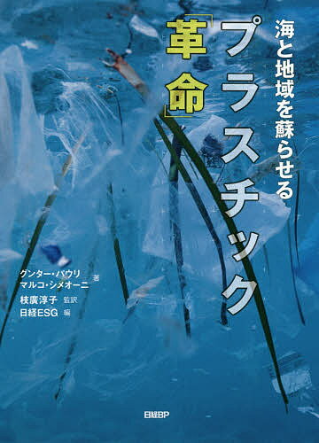 ※商品画像はイメージや仮デザインが含まれている場合があります。帯の有無など実際と異なる場合があります。著者グンター・パウリ(著) マルコ・シメオーニ(著) 枝廣淳子(監訳)出版社日経BP発売日2020年06月ISBN978429610626...