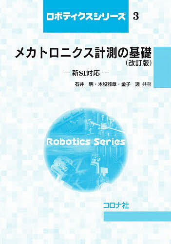 著者石井明(共著) 木股雅章(共著) 金子透(共著)出版社コロナ社発売日2020年05月ISBN9784339045109ページ数147Pキーワードめかとろにくすけいそくのきそろぼていくすしりーず3 メカトロニクスケイソクノキソロボテイクス...