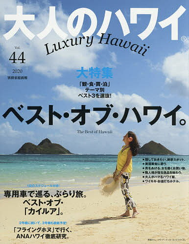 出版社LUX　WAVE発売日2020年05月ISBN9784418201099ページ数136Pキーワードおとなのはわい44（2020） オトナノハワイ44（2020）9784418201099内容紹介今回も最新のハワイの楽しみ方に迫る！旅行...