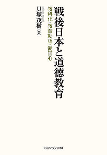 著者貝塚茂樹(著)出版社ミネルヴァ書房発売日2020年06月ISBN9784623089802ページ数329，7Pキーワードせんごにほんとどうとくきよういくきようかかきようい センゴニホントドウトクキヨウイクキヨウカカキヨウイ かいずか し...