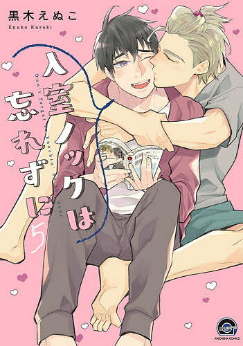 著者黒木(え) ぬこ(著)出版社海王社発売日2020年05月ISBN9784796413671キーワードマンガ 漫画 まんが BL にゆうしつのつくわわすれずに5がつしゆこみつくす ニユウシツノツクワワスレズニ5ガツシユコミツクス くろき ...