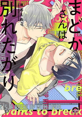 ※商品画像はイメージや仮デザインが含まれている場合があります。帯の有無など実際と異なる場合があります。著者黒木(え) ぬこ(著)出版社海王社発売日2020年05月ISBN9784796413688キーワードマンガ 漫画 まんが BL まどか...