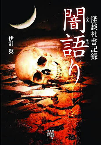 著者伊計翼(著)出版社竹書房発売日2020年06月ISBN9784801922679ページ数223Pキーワードやみがたりかいだんしやしよきろくたけしよぼうかいだ ヤミガタリカイダンシヤシヨキロクタケシヨボウカイダ いけい たすく イケイ タ...