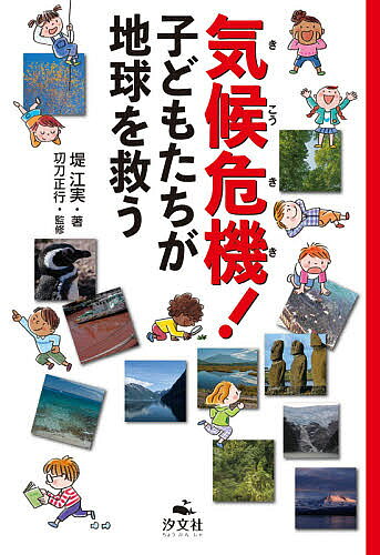 著者堤江実(著) 功刀正行(監修)出版社汐文社発売日2020年05月ISBN9784811327518ページ数106Pキーワードプレゼント ギフト 誕生日 子供 クリスマス 子ども こども きこうききこどもたちがちきゆうおすくう キコウキキ...