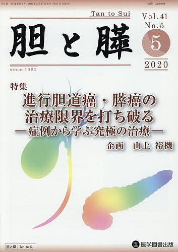 出版社医学図書出版発売日2020年05月ISBN9784865173710ページ数P429〜526キーワードたんとすい41ー5（2020ー5） タントスイ41ー5（2020ー5）9784865173710
