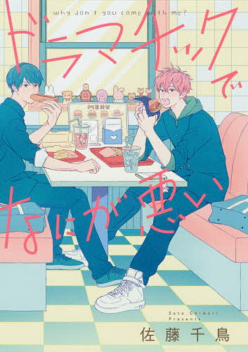 著者佐藤千鳥(著)出版社Jパブリッシング発売日2020年06月ISBN9784866692883ページ数168Pキーワード漫画 マンガ まんが BL どらまちつくでなにがわるいあるかこみつくす ドラマチツクデナニガワルイアルカコミツクス さ...
