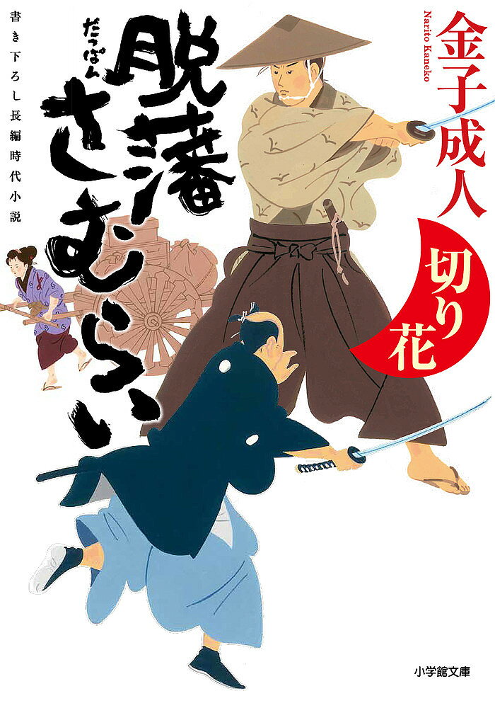 ※商品画像はイメージや仮デザインが含まれている場合があります。帯の有無など実際と異なる場合があります。著者金子成人(著)出版社小学館発売日2020年06月ISBN9784094067842ページ数278Pキーワードだつぱんさむらい4 ダツパ...