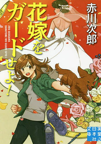 著者赤川次郎(著)出版社実業之日本社発売日2020年06月ISBN9784408555911ページ数250Pキーワードはなよめおがーどせよじつぎようのにほんしや ハナヨメオガードセヨジツギヨウノニホンシヤ あかがわ じろう アカガワ ジロウ...