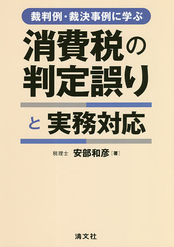 著者安部和彦(著)出版社清文社発売日2020年06月ISBN9784433717209ページ数222Pキーワードさいばんれいさいけつじれいにまなぶしようひぜいの サイバンレイサイケツジレイニマナブシヨウヒゼイノ あんべ かずひこ アンベ カ...