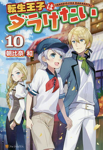 ※商品画像はイメージや仮デザインが含まれている場合があります。帯の有無など実際と異なる場合があります。著者朝比奈和(著)出版社アルファポリス発売日2020年06月ISBN9784434274459ページ数290Pキーワードてんせいおうじわだ...