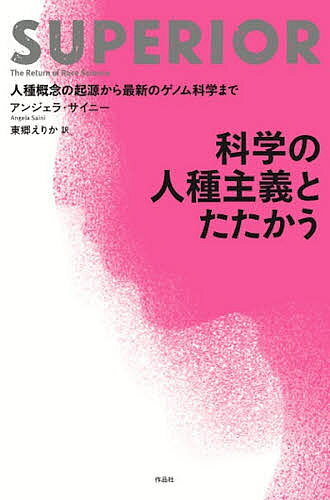 著者アンジェラ・サイニー(著) 東郷えりか(訳)出版社作品社発売日2020年06月ISBN9784861828102ページ数351，39Pキーワードかがくのじんしゆしゆぎとたたかうじんしゆ カガクノジンシユシユギトタタカウジンシユ さいに−...