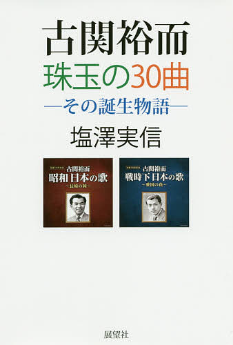 著者塩澤実信(著)出版社展望社発売日2020年06月ISBN9784885463792ページ数159Pキーワードこせきゆうじしゆぎよくのさんじつきよくこせき／ゆう コセキユウジシユギヨクノサンジツキヨクコセキ／ユウ しおざわ みのぶ シオザ...