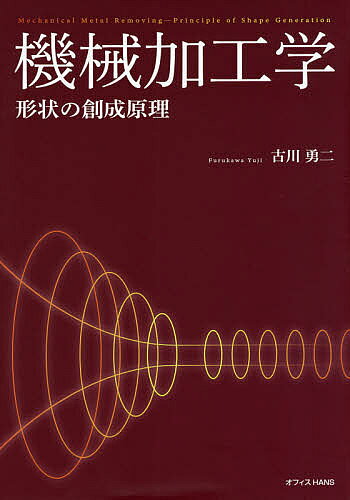著者古川勇二(著)出版社オフィスHANS発売日2020年06月ISBN9784901794244ページ数94Pキーワードきかいかこうがくけいじようのそうせいげんり キカイカコウガクケイジヨウノソウセイゲンリ ふるかわ ゆうじ フルカワ ユウ...
