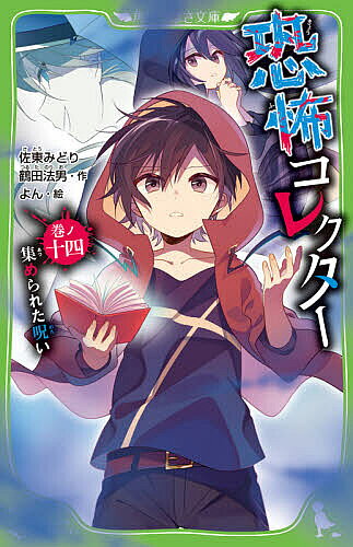 ※商品画像はイメージや仮デザインが含まれている場合があります。帯の有無など実際と異なる場合があります。著者佐東みどり(作) 鶴田法男(作) よん(絵)出版社KADOKAWA発売日2020年06月ISBN9784046319746ページ数19...