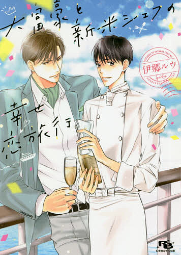 著者伊郷ルウ(著)出版社幻冬舎コミックス発売日2020年06月ISBN9784344846753ページ数222Pキーワードだいふごうとしんまいしえふのしあわせこいりよこう ダイフゴウトシンマイシエフノシアワセコイリヨコウ いごう るう イゴ...