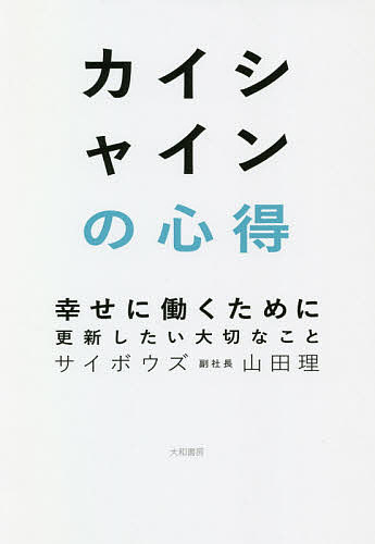 ※商品画像はイメージや仮デザインが含まれている場合があります。帯の有無など実際と異なる場合があります。著者山田理(著)出版社大和書房発売日2020年06月ISBN9784479797210ページ数231Pキーワードビジネス書 かいしやいんの...