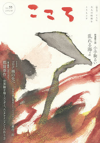 出版社平凡社発売日2020年06月ISBN9784582380552ページ数150Pキーワードこころ55（2020） ココロ55（2020）9784582380552内容紹介新連載＝小手毬るい「乱れる海よ」／広瀬浩二郎「コロナ禍の先へ 全盲...