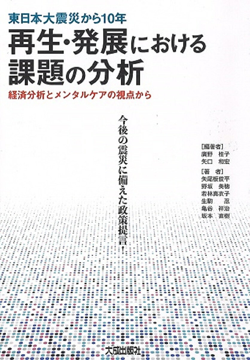 著者廣野桂子(編著) 矢口和宏(編著) 矢尾板俊平(著)出版社大成出版社発売日2020年06月ISBN9784802834070ページ数206Pキーワードひがしにほんだいしんさいからじゆうねんさいせいはつ ヒガシニホンダイシンサイカラジユウ...