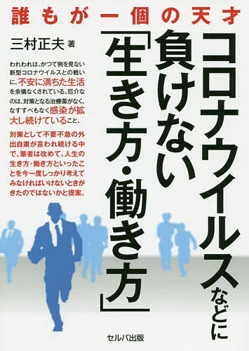 著者三村正夫(著)出版社セルバ出版発売日2020年06月ISBN9784863675865ページ数183Pキーワードビジネス書 ころなういるすなどにまけないいきかたはたらきかた コロナウイルスナドニマケナイイキカタハタラキカタ みむら まさ...