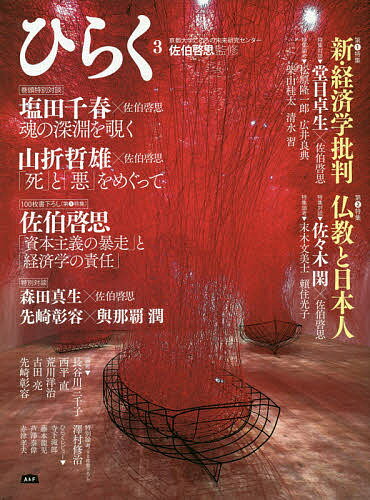 著者佐伯啓思(監修)出版社エイアンドエフ発売日2020年06月ISBN9784909355188ページ数303Pキーワードひらく3 ヒラク3 さえき けいし サエキ ケイシ9784909355188