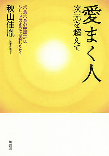 著者秋山佳胤(著)出版社風雲舎発売日2020年06月ISBN9784938939977ページ数221Pキーワードあいまくひとじげんおこえてふしよく アイマクヒトジゲンオコエテフシヨク あきやま よしたね アキヤマ ヨシタネ978493893...