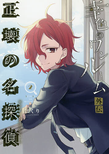 著者はくり(著)出版社スクウェア・エニックス発売日2020年06月ISBN9784757566729キーワードさちいろのわんるーむがいでんせいかいのめいたんてい サチイロノワンルームガイデンセイカイノメイタンテイ はくり ハクリ BF432...