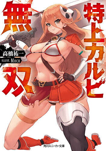 著者高橋祐一(著)出版社KADOKAWA発売日2020年07月ISBN9784041097670ページ数263Pキーワードとくじようかるびむそうかどかわすにーかーぶんこたー トクジヨウカルビムソウカドカワスニーカーブンコター たかはし ゆう...
