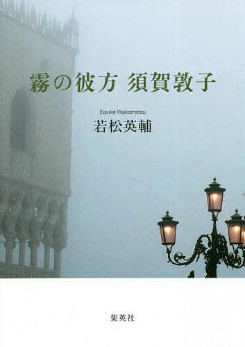 著者若松英輔(著)出版社集英社発売日2020年06月ISBN9784087716719ページ数471，6Pキーワードきりのかなたすがあつこ キリノカナタスガアツコ わかまつ えいすけ ワカマツ エイスケ9784087716719内容紹介生涯...