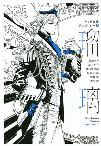 出版社徳間書店発売日2020年06月ISBN9784198651176ページ数349Pキーワードきやらぶんこあんそろじー3 キヤラブンコアンソロジー3 あいだ さき おがみ よいち アイダ サキ オガミ ヨイチ BF35807E978419...