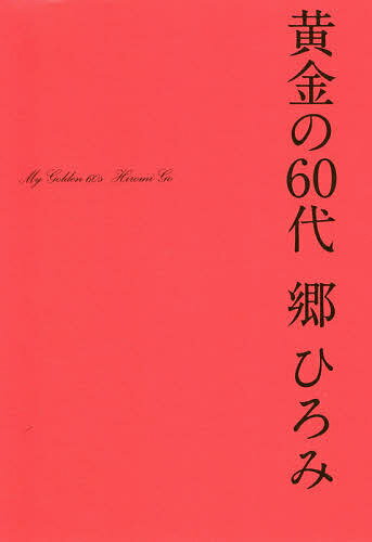 ※商品画像はイメージや仮デザインが含まれている場合があります。帯の有無など実際と異なる場合があります。著者郷ひろみ(著)出版社幻冬舎発売日2020年06月ISBN9784344036352ページ数333Pキーワードおうごんのろくじゆうだいお...