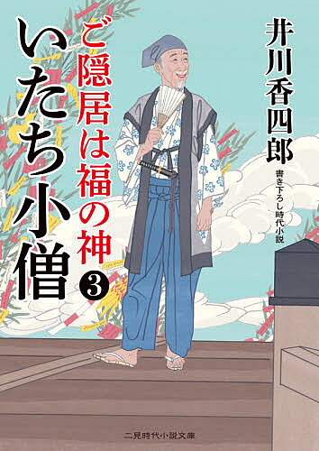 ※商品画像はイメージや仮デザインが含まれている場合があります。帯の有無など実際と異なる場合があります。著者井川香四郎(著)出版社二見書房発売日2020年07月ISBN9784576200927ページ数302Pキーワードごいんきよわふくのかみ...