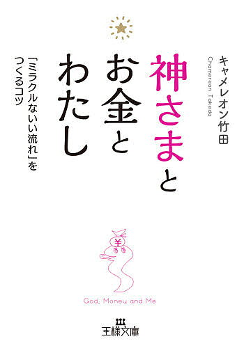 ※商品画像はイメージや仮デザインが含まれている場合があります。帯の有無など実際と異なる場合があります。著者キャメレオン竹田(著)出版社三笠書房発売日2020年07月ISBN9784837969358ページ数226Pキーワードかみさまとおかね...
