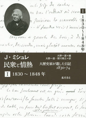 著者J・ミシュレ(著) 大野一道(編) 大野一道(訳)出版社藤原書店発売日2020年07月ISBN9784865782769ページ数597Pキーワードみんしゆうとじようねつ1 ミンシユウトジヨウネツ1 みしゆれ じゆ−る MICHE ミシユ...