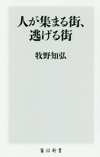 ※商品画像はイメージや仮デザインが含まれている場合があります。帯の有無など実際と異なる場合があります。著者牧野知弘(著)出版社KADOKAWA発売日2020年07月ISBN9784040823645ページ数283Pキーワードひとがあつまるま...