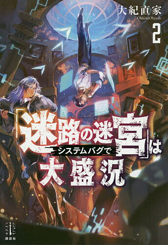 ※商品画像はイメージや仮デザインが含まれている場合があります。帯の有無など実際と異なる場合があります。著者大紀直家(著)出版社講談社発売日2020年07月ISBN9784065202432ページ数287Pキーワードめいろのめいきゆうわしすて...