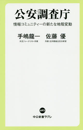 著者手嶋龍一(著) 佐藤優(著)出版社中央公論新社発売日2020年07月ISBN9784121506924ページ数244Pキーワードこうあんちようさちようじようほうこみゆにていーのあ コウアンチヨウサチヨウジヨウホウコミユニテイーノア てし...
