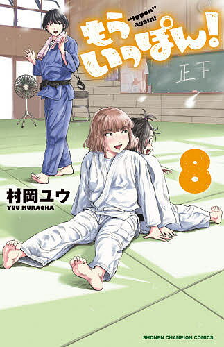 著者村岡ユウ(著)出版社秋田書店発売日2020年07月ISBN9784253228442ページ数1冊キーワード漫画 マンガ まんが もういつぽん8 モウイツポン8 むらおか ゆう ムラオカ ユウ BF39760E9784253228442内...